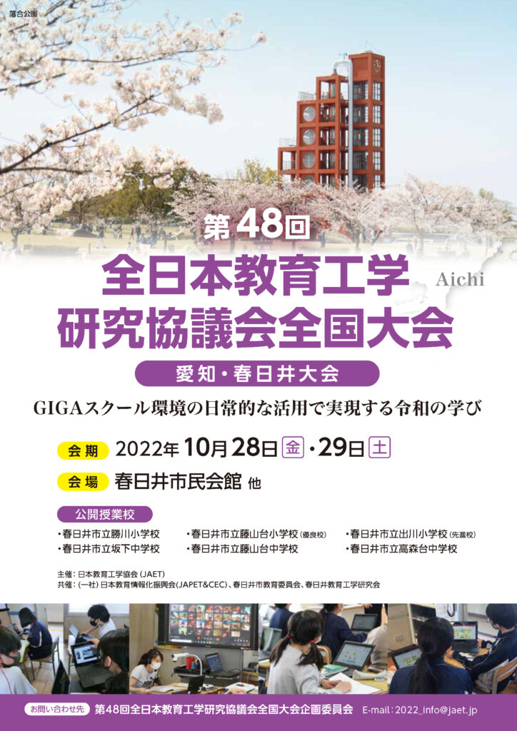 第48回全日本教育工学研究協議会全国大会 第48回全日本教育工学研究協議会全国大会