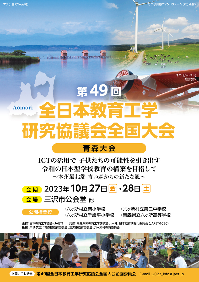 大会日程 - 第49回全日本教育工学研究協議会全国大会